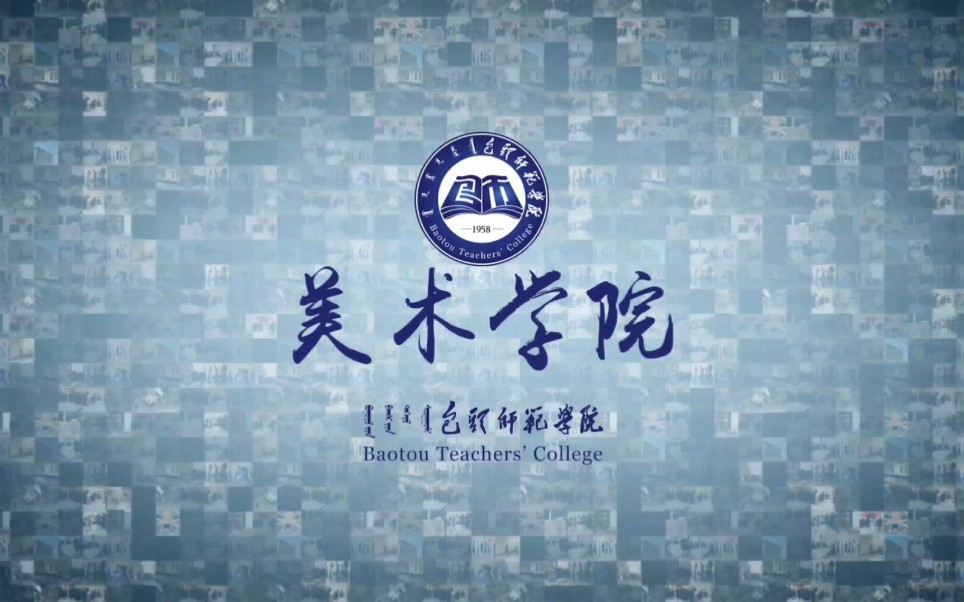 包师院美术学院宣传片《遇见·美院》