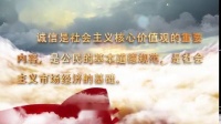 20210614-0620诚信建设宣传视频