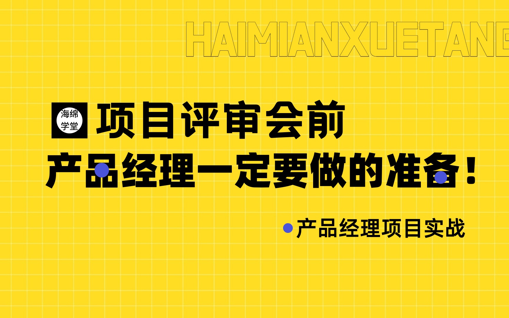 产品经理项目评审会前,一定要做好这些准备!可以让你事半功倍