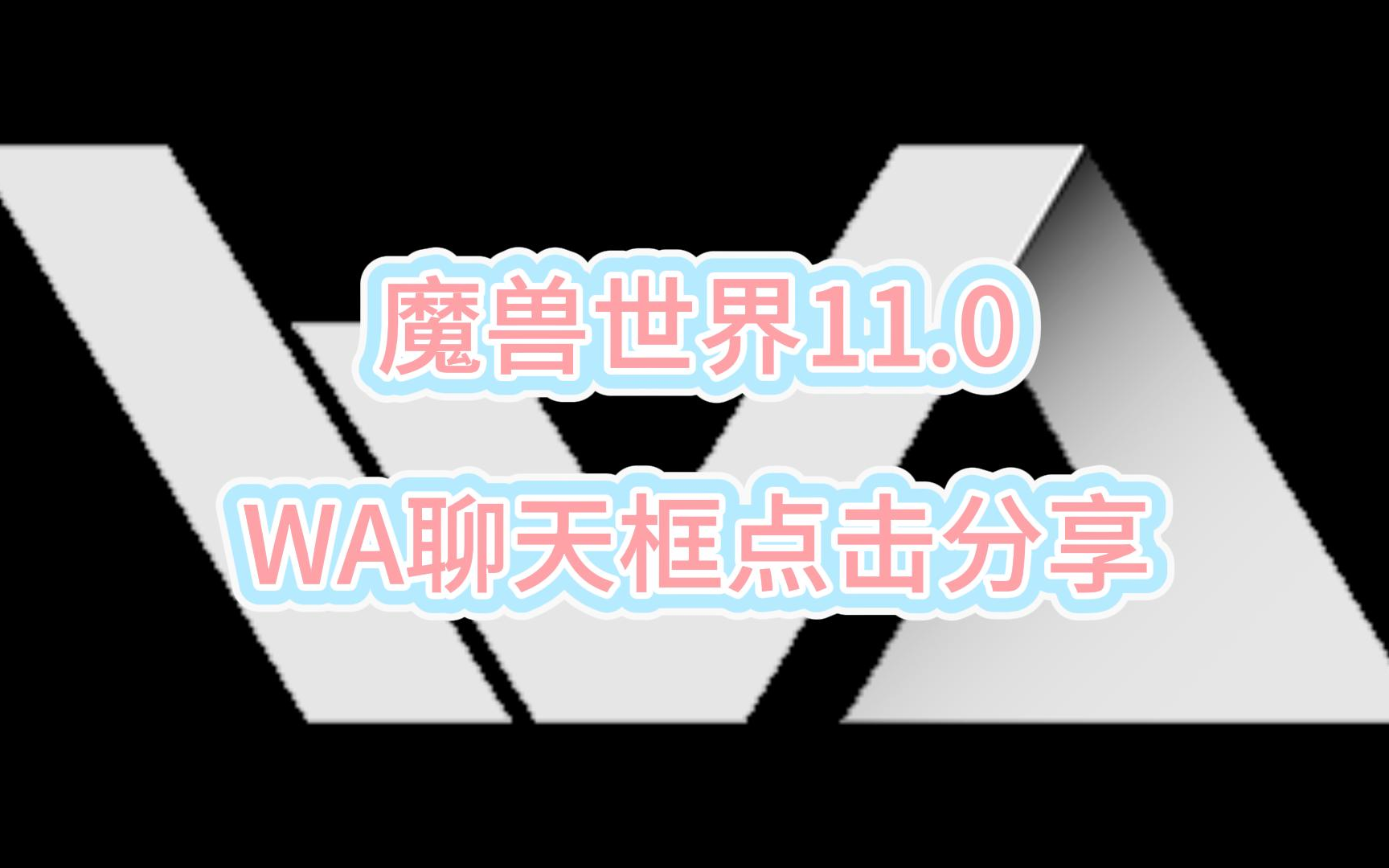 魔兽11.0 wa点击分享办法