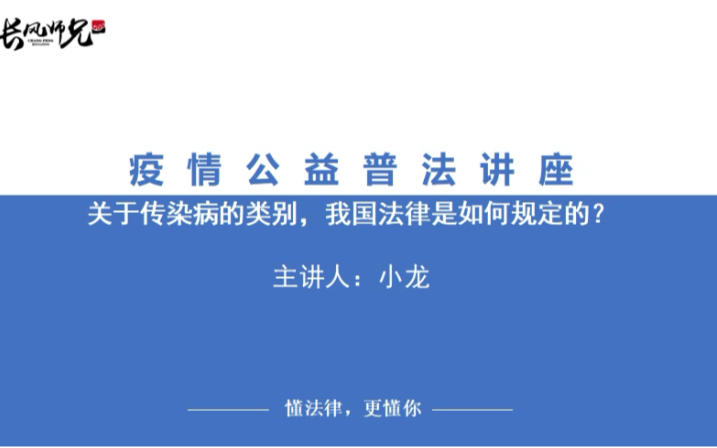 长风公益普法——关于传染病的类别,我国法律是如何规定的?