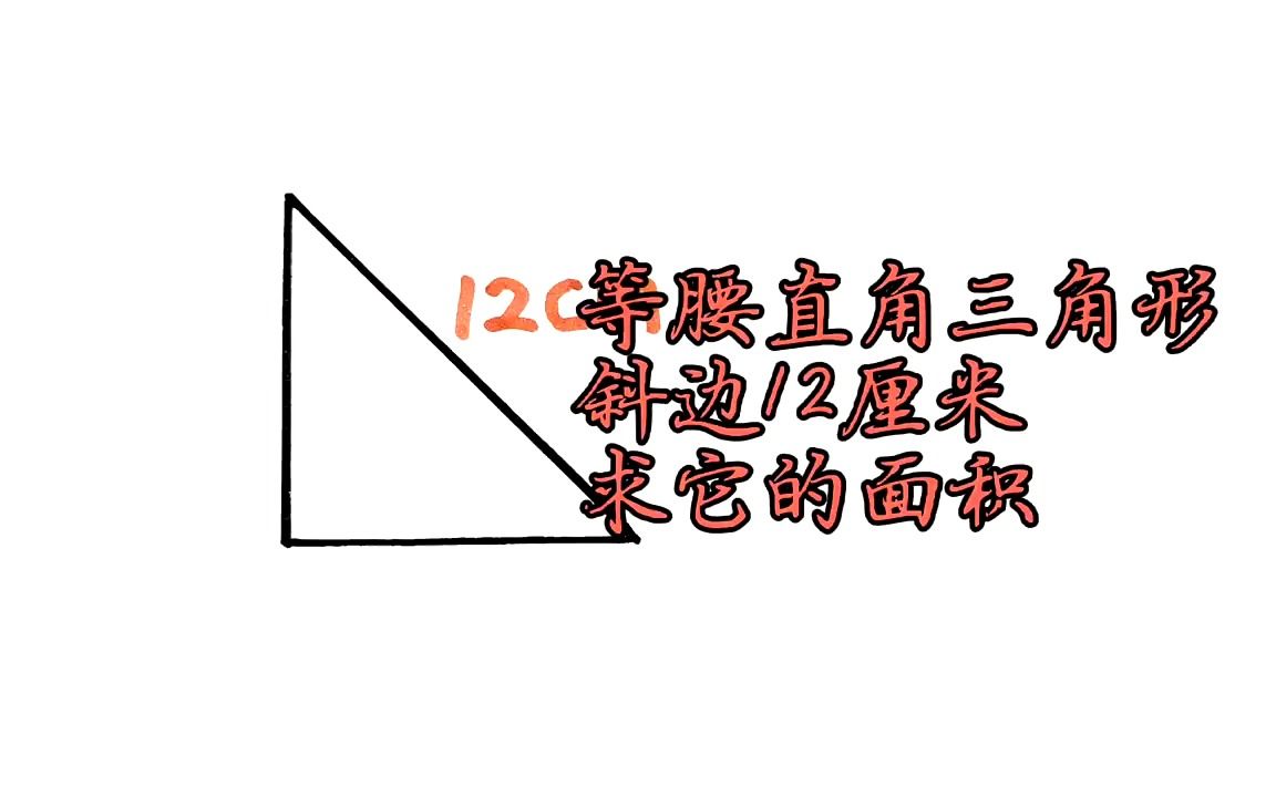 五年级,一个等腰直角三角形,斜边长12厘米,它的面积是多少?