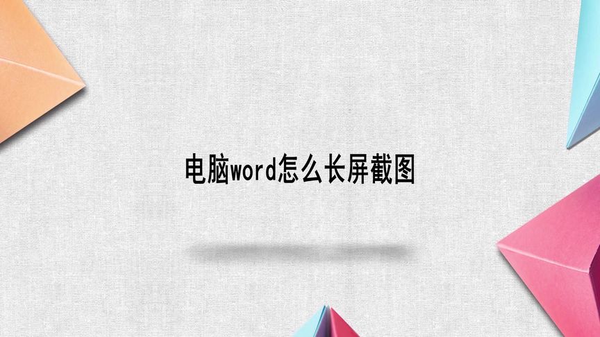 电脑word怎么长屏截图