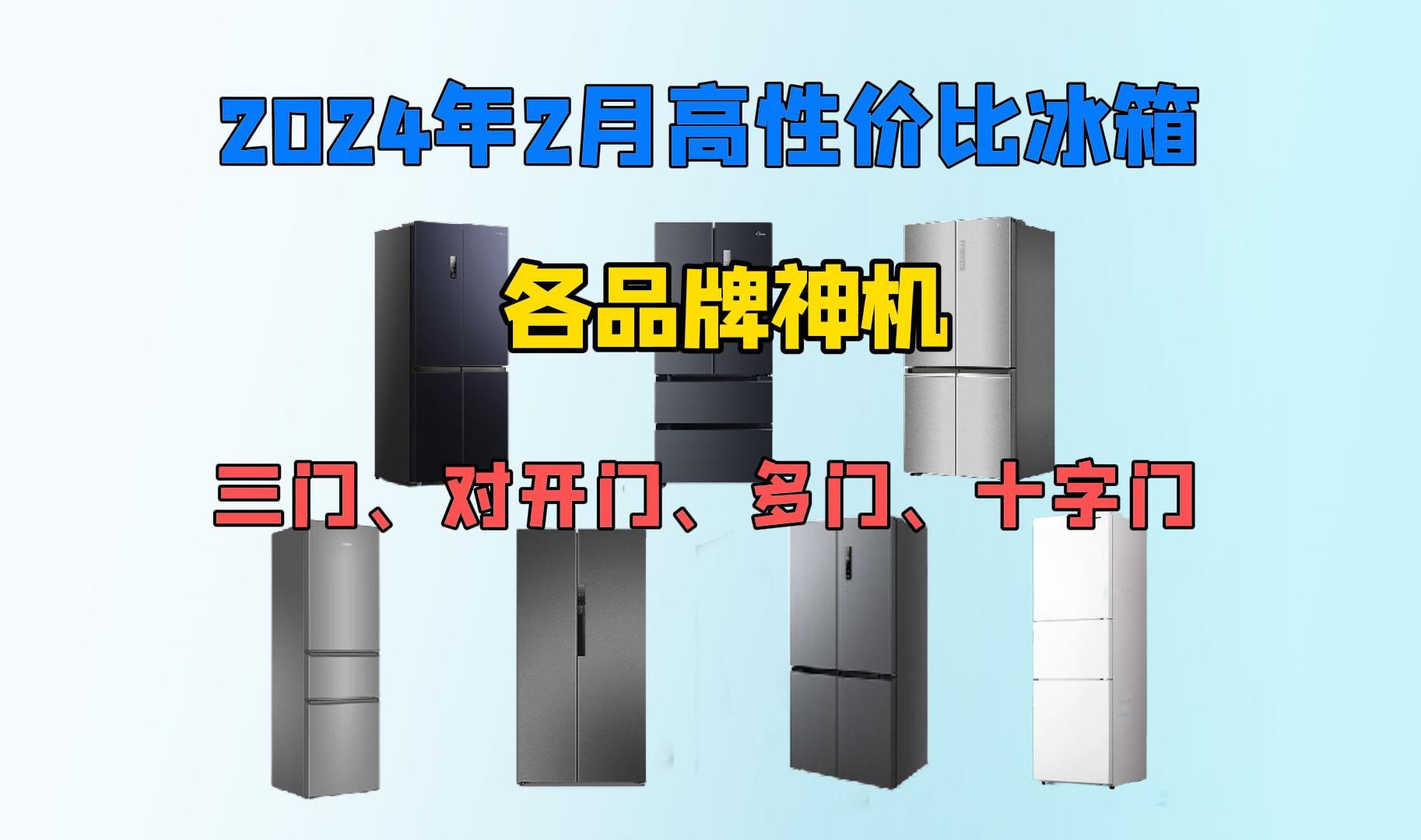 ...2024冰箱详细选购指南 2月高性价比(三门、对开门、多门、十字门)...