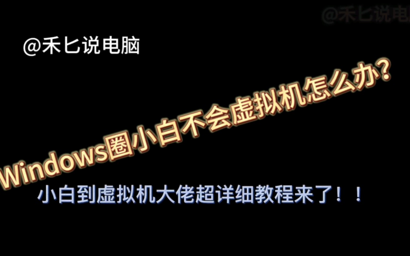 VM虚拟机超详细教程来了,看完保证会!