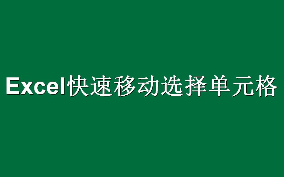 Excel如何快速移动或选择单元格?