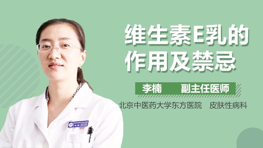 维生素E乳的作用及禁忌有哪些?