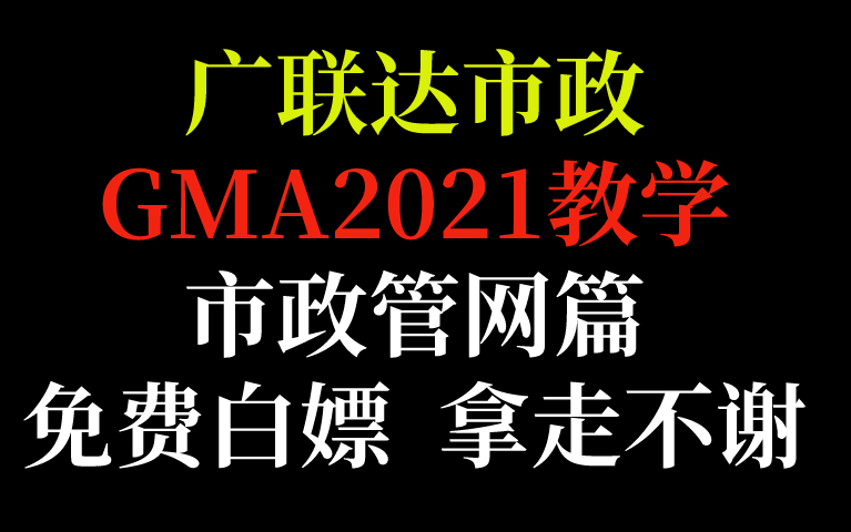 【收藏】全B市政广联达算量教学-市政管网篇
