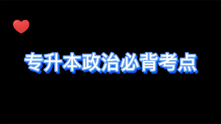 【学历提升】专升本政治必背考点,建议收藏!