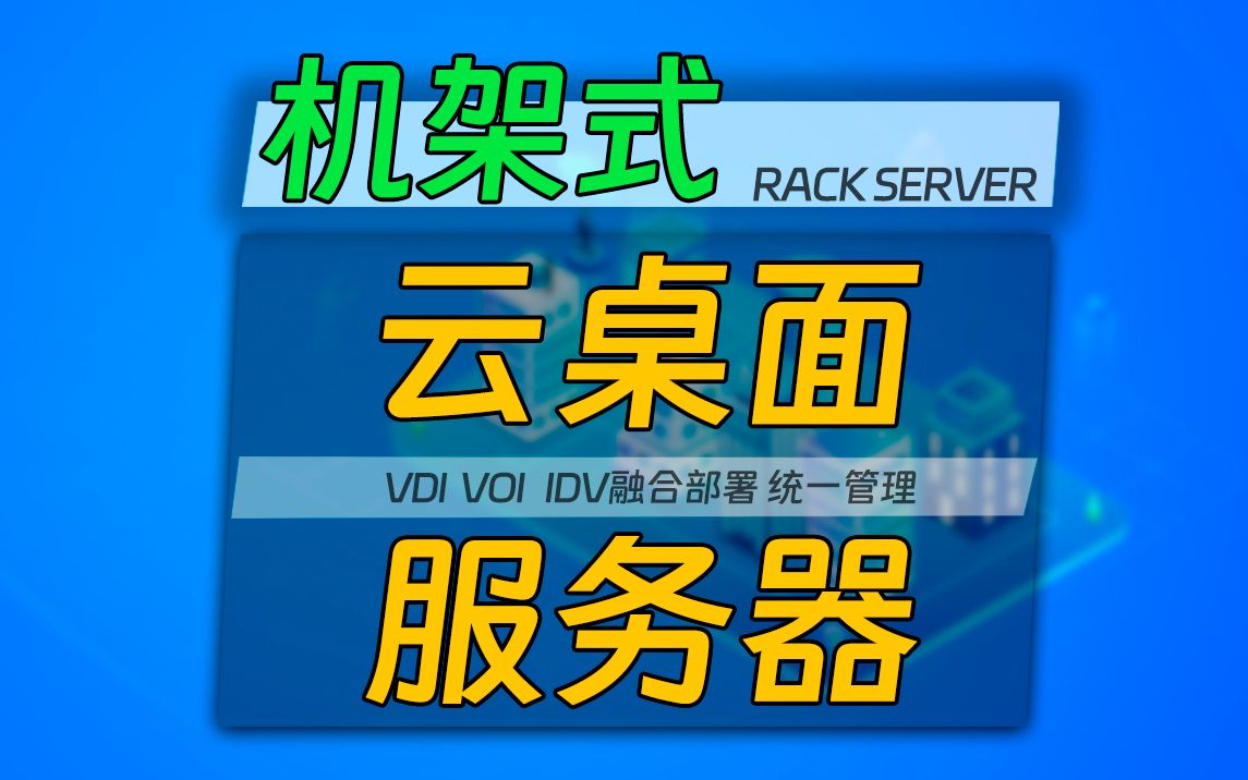 装一台机架式云桌面服务器 主要配置 2U机架式服务器/至强5318Y 24...