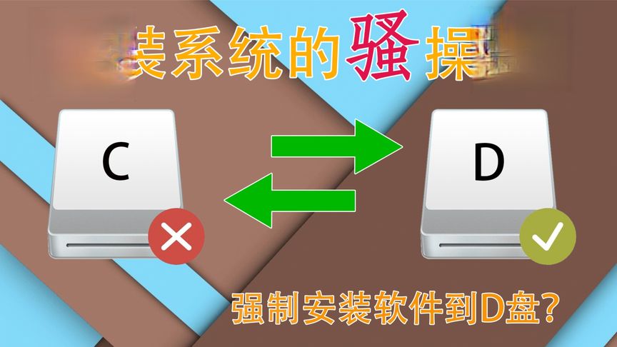 C盘空间不足?一个小动作强制电脑安装软件到D盘!