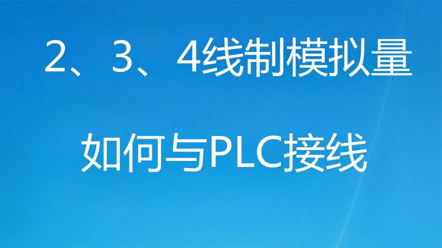 模拟量与PLC接线其实不难,掌握这3个方法,其他模拟量都适用