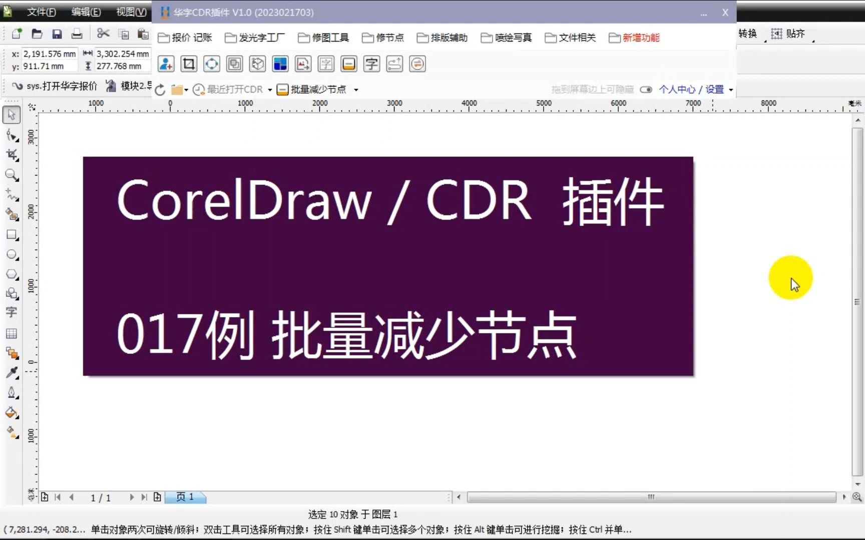 【CDR插件017例】批量减少节点
