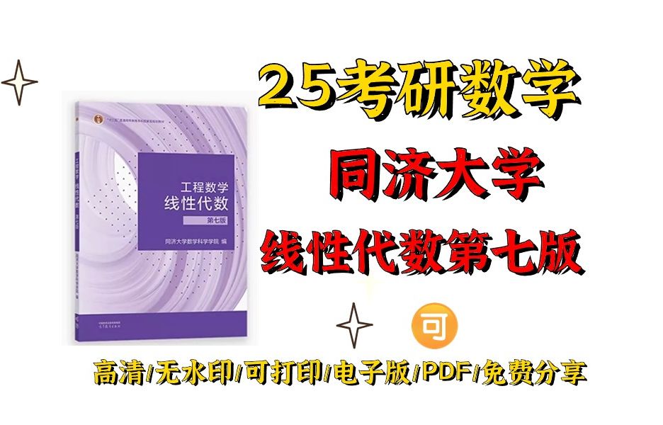 2025考研数学工程数学线性代数 第七版 同济大学数学电子版PDF 同济...