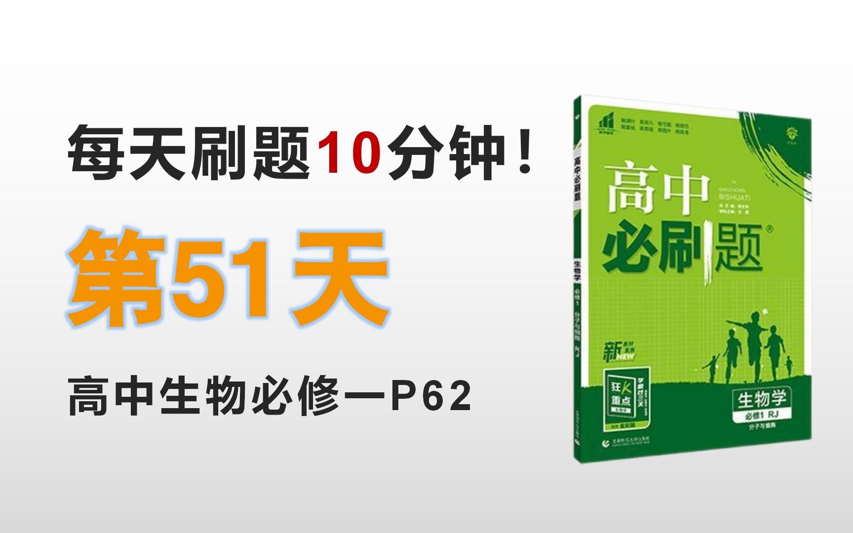 每天刷题10分钟!第51天!高中生物必修一必刷题P62