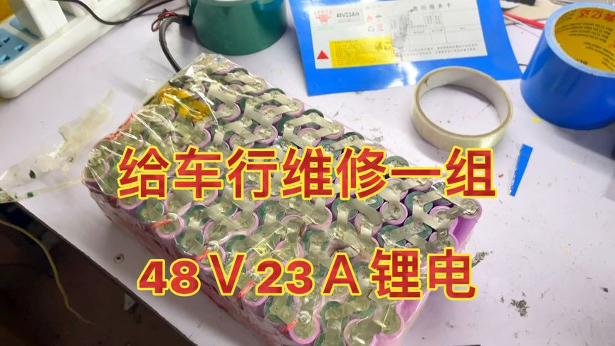 今天给车行维修一组48V23A电动车锂电池。车行运气很好。