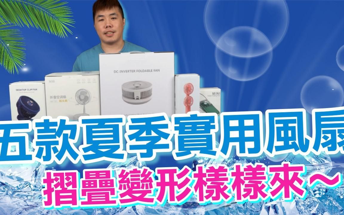 ...折叠款、变形款、夹式款通通都来啦! 【电风扇、usb风扇、折叠风扇...