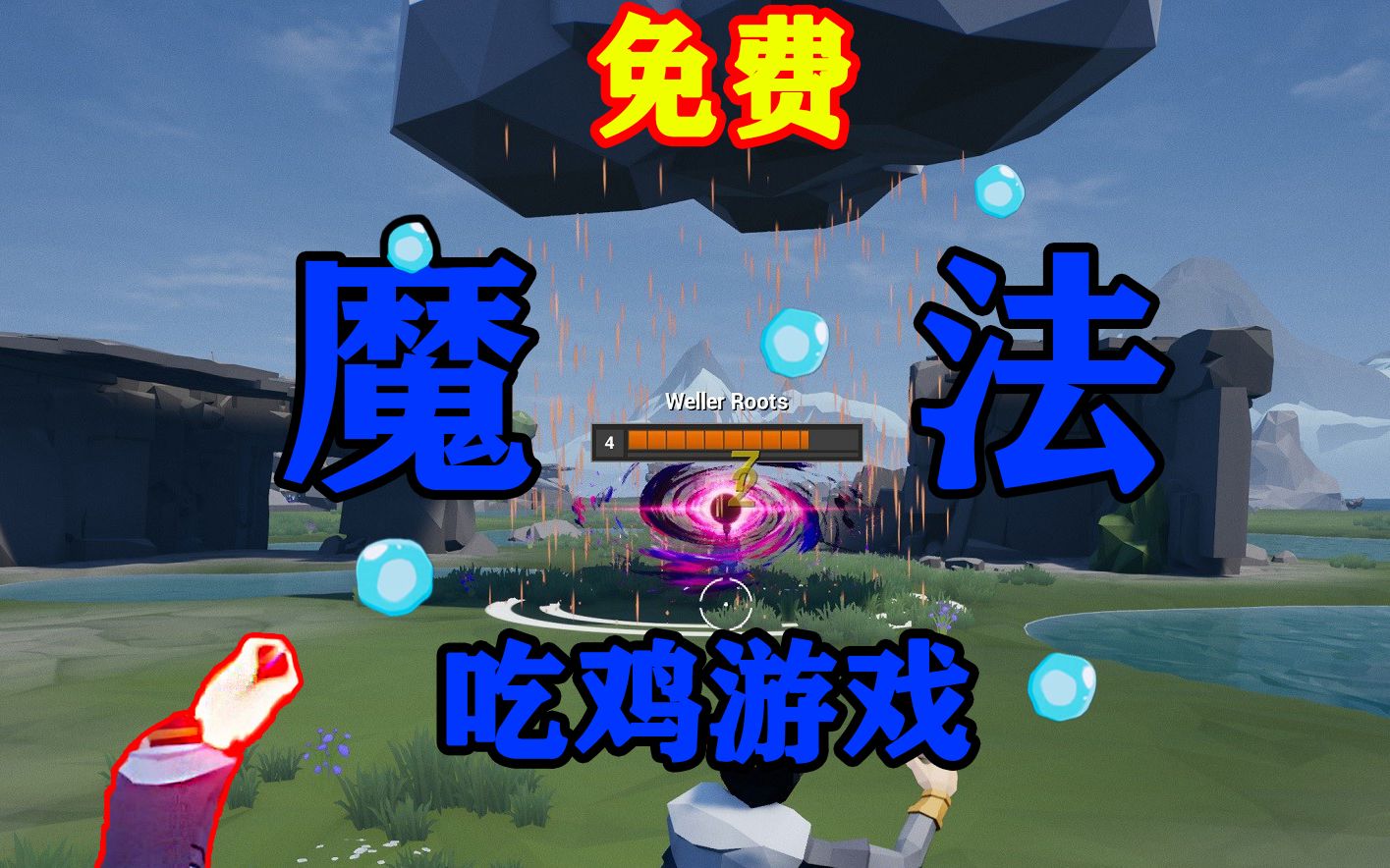 ...搜集魔法技能打败对手! 第75期 (Valgrave Immortal Plains教程向视频)