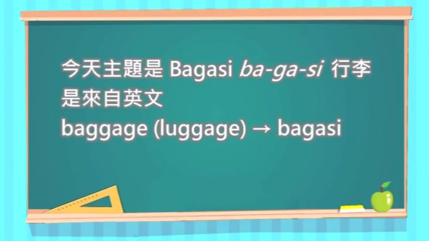 印尼语自学印尼话-差点迟到 行李 bagasi