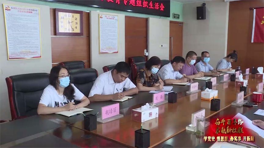 东营区人大常委会机关第一党支部党史学习教育专题组织生活会召开