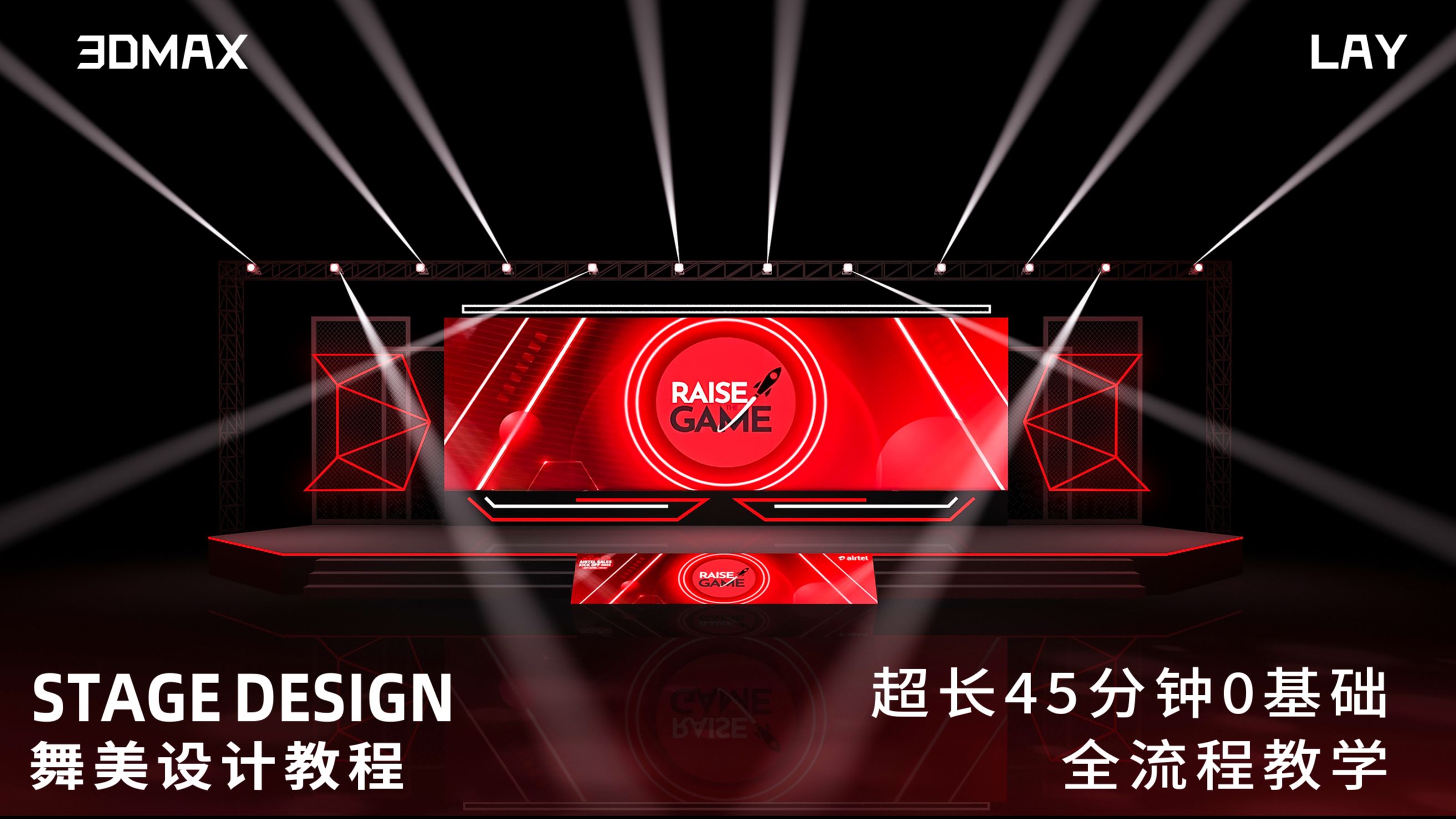 舞美设计-舞台建模-材质-灯光-渲染-全流程