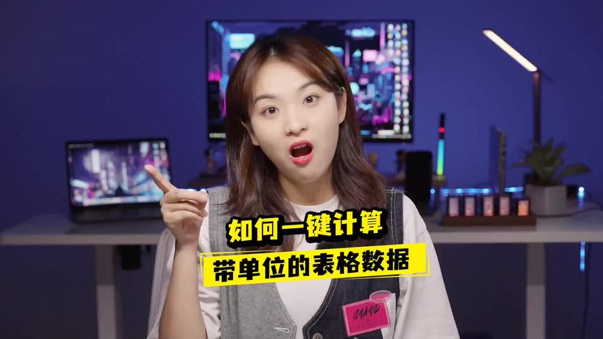 如何一键计算带单位的数据?10S教你学会