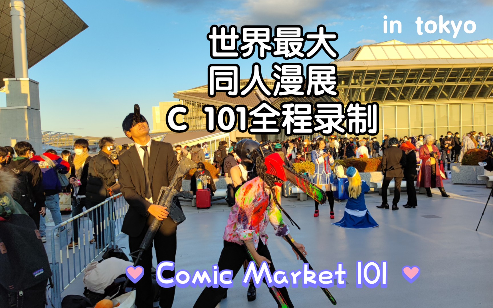 【兰酱的留学日记】世界最大型同人漫展c101全程录制in東京ビッグサ...
