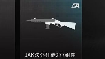 JAK法外狂徒277改件—XM7改杠杆式步枪_网络游戏热门视频