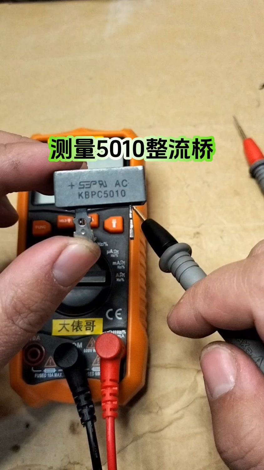 万用表测量整流桥,手把手教会你,一看就懂