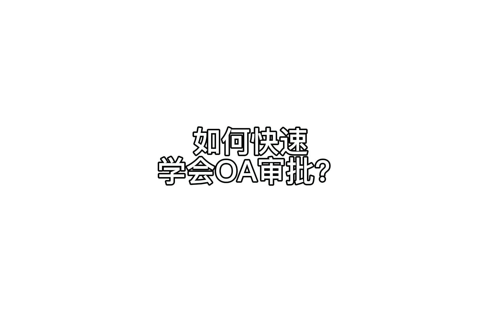 如何快速学会OA审批单?