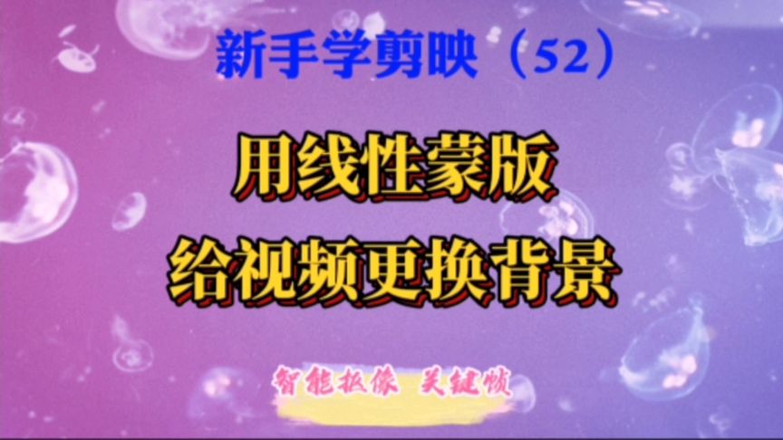 剪映教程:用线性蒙版给视频更换背景,让视频高大上,有穿越感。