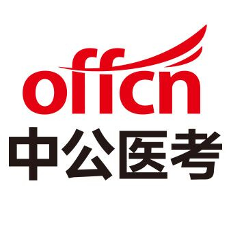 中公医考唯你 