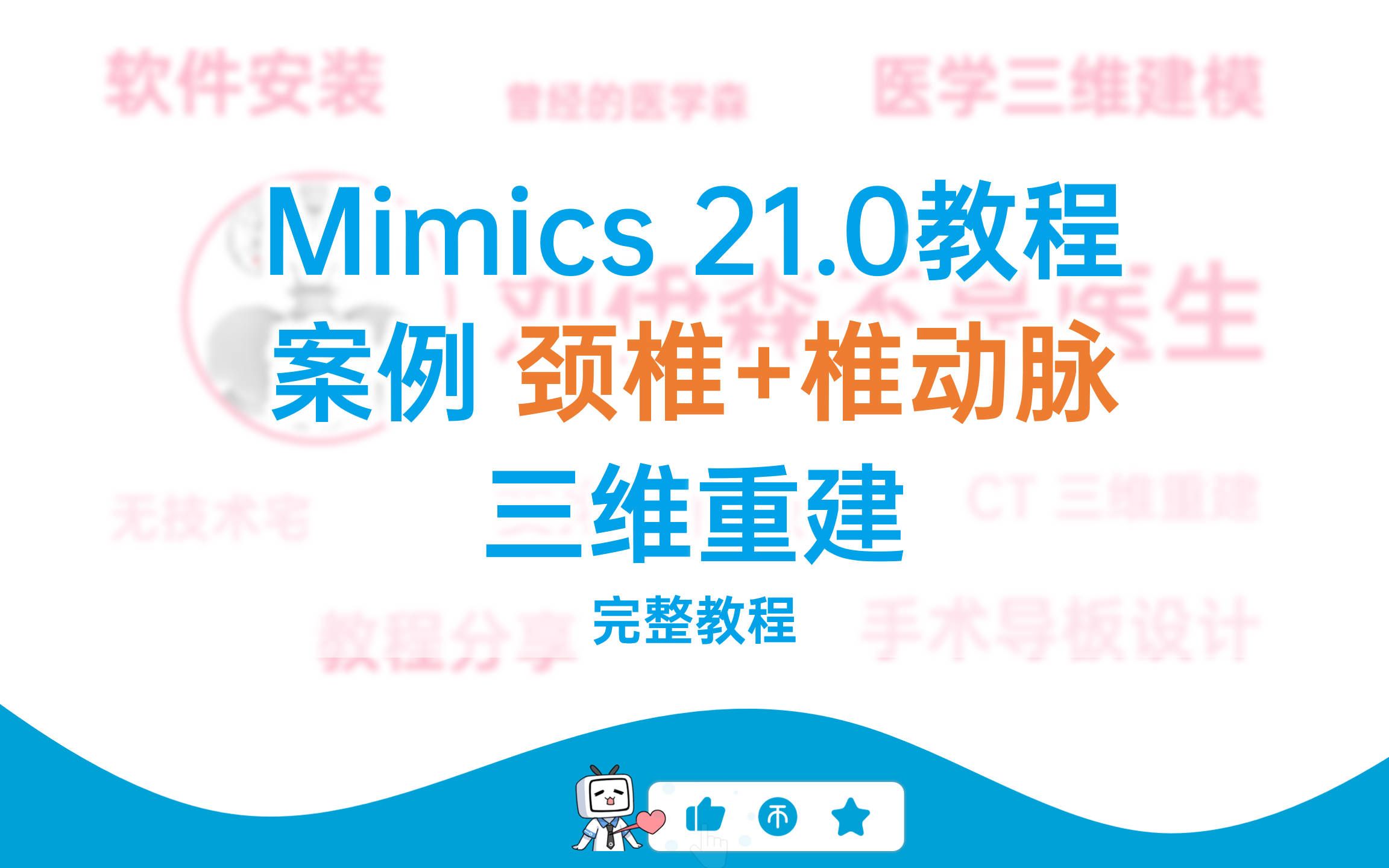M12.Mimics 21.0教程_案例:颈椎和椎动脉重建(案例教程)
