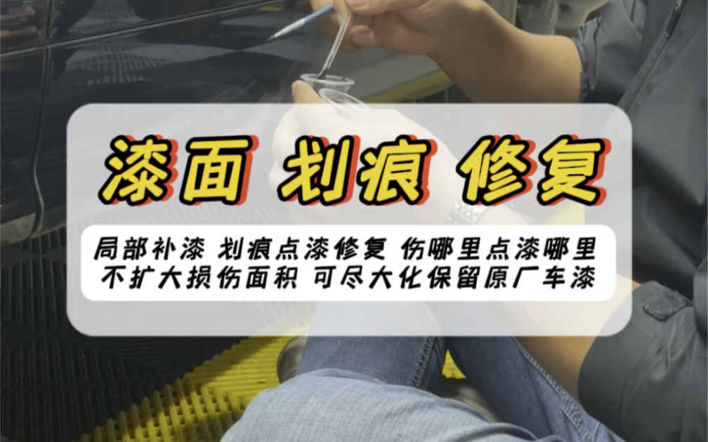 漆面划痕修复保留原车漆 局部补漆 点漆修复:伤哪里点漆哪里,不扩大...