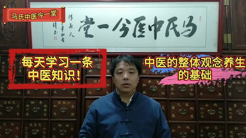 每天学习一条中医知识!中医的整体观念养生的基础!带你了解中医