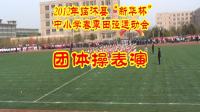 2012年临沭县中小学春季运动会团体操表演