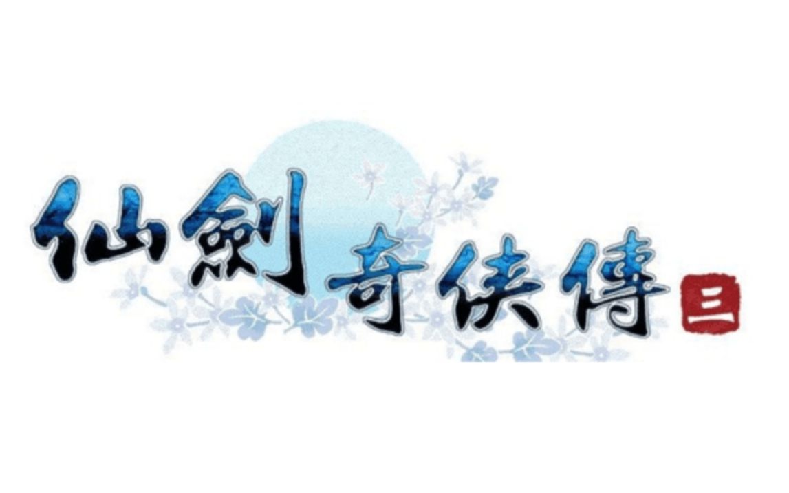 《仙剑奇侠传三》完美流程攻略11 古藤林西南——安宁村