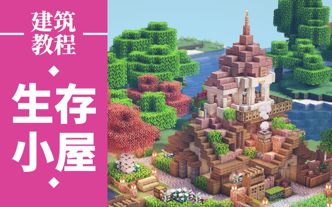 【南烛】温馨实用的生存小屋~MC建筑教程