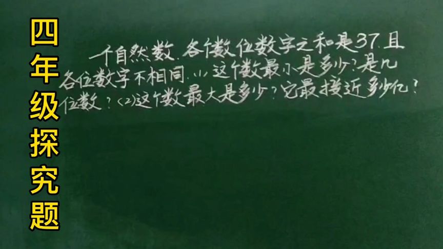 四:一个自然数各位数字之和是37,这个数最大最小各是?怎么思考