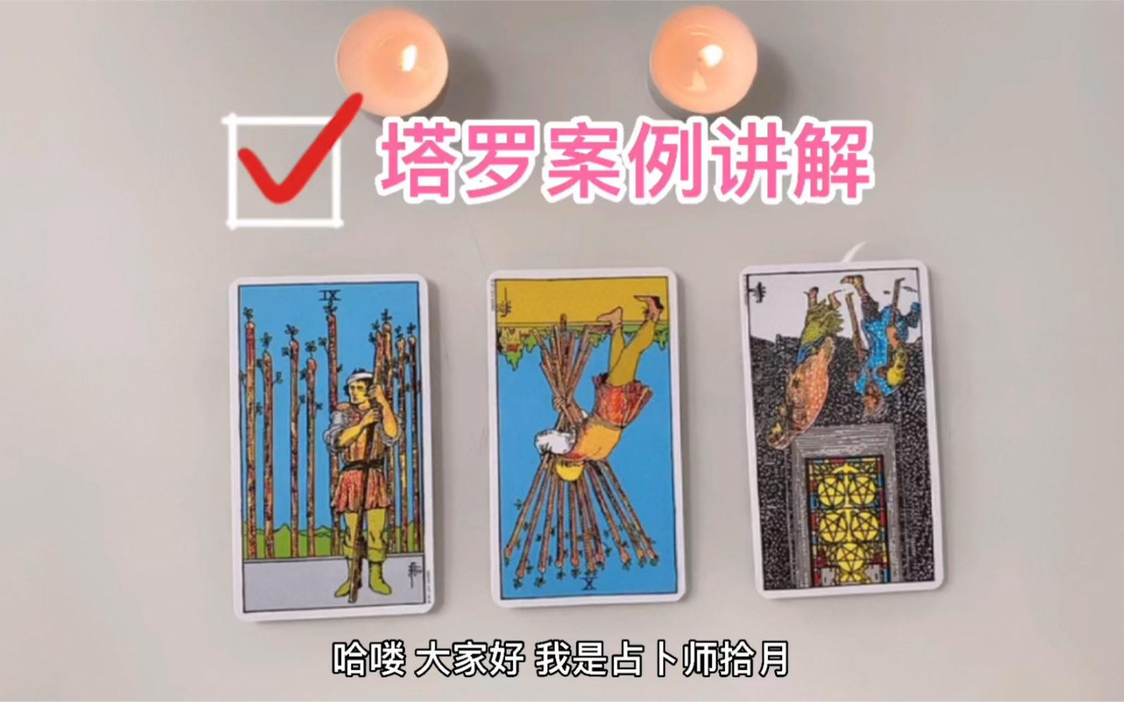 【塔罗案例】零基础如何学塔罗牌占卜,塔罗分手看复合案例讲解?