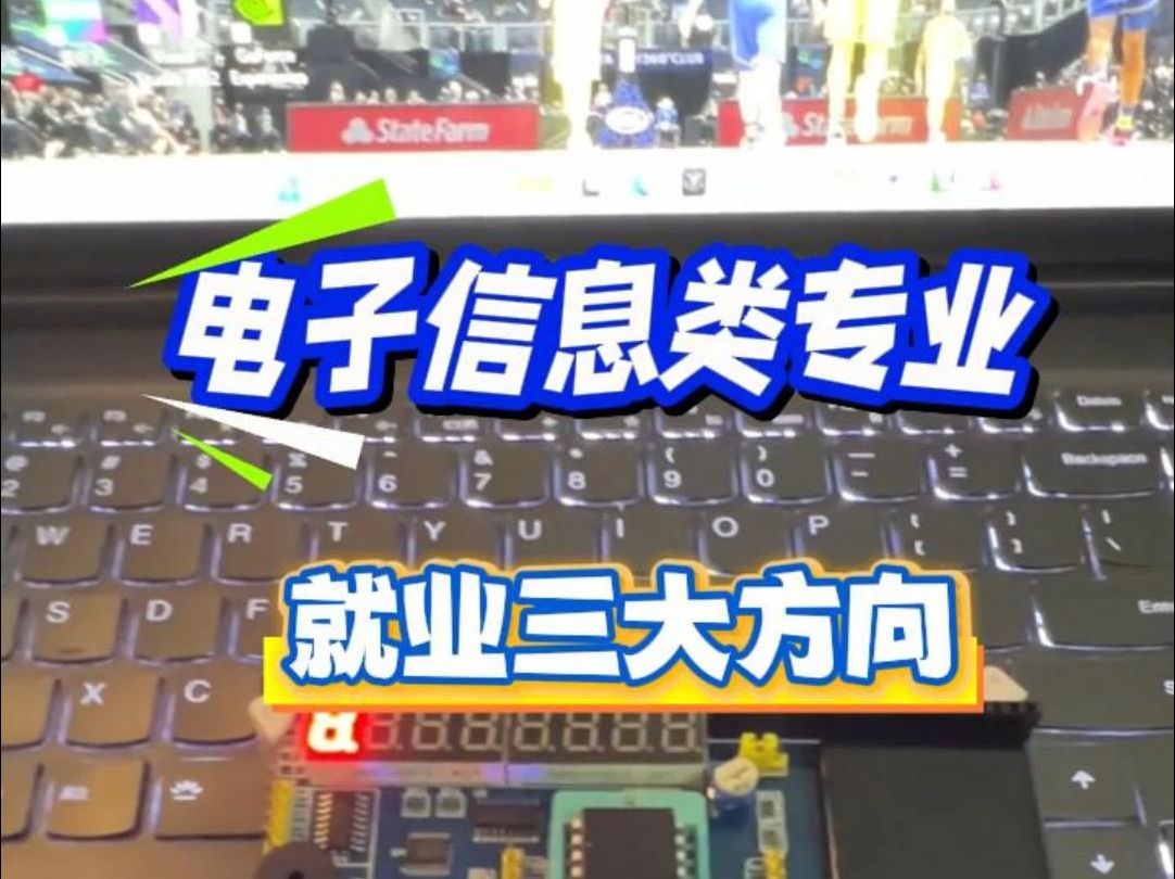 电子信息类专业就业三大方向