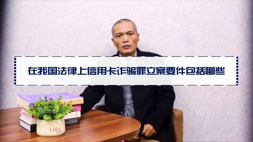 在我国法律上信用卡诈骗罪立案要件包括哪些