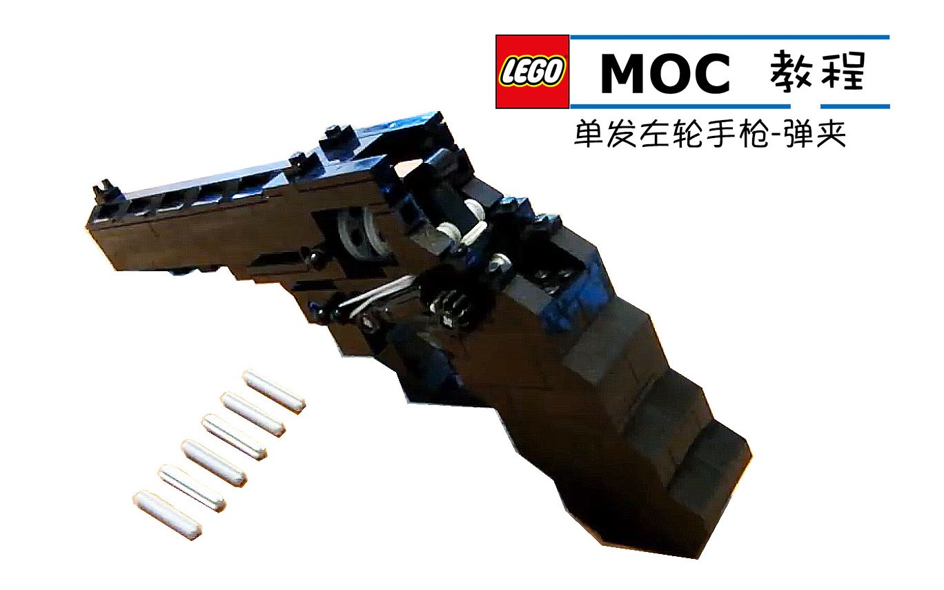 乐高MOC教程 单发左轮手枪-弹夹 拼搭指南
