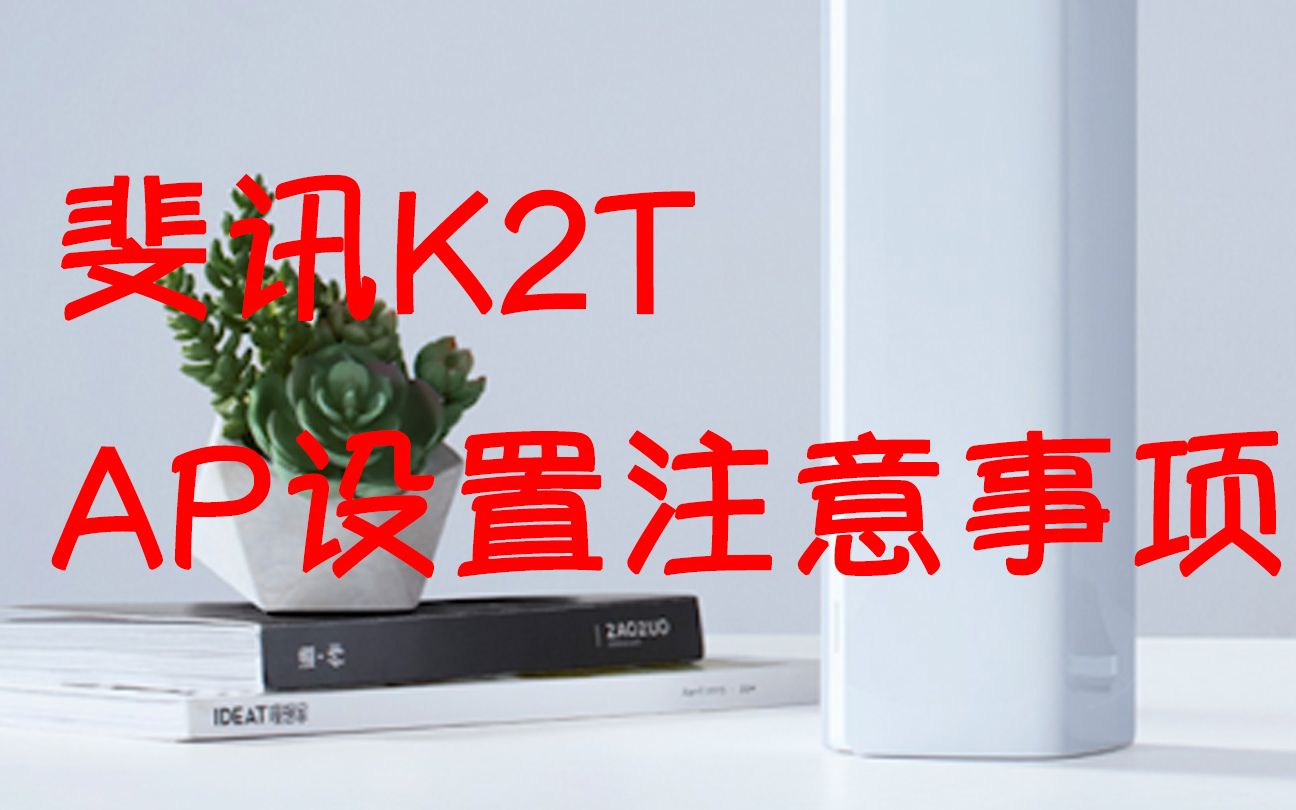 斐讯K2T AP设置注意事项分享