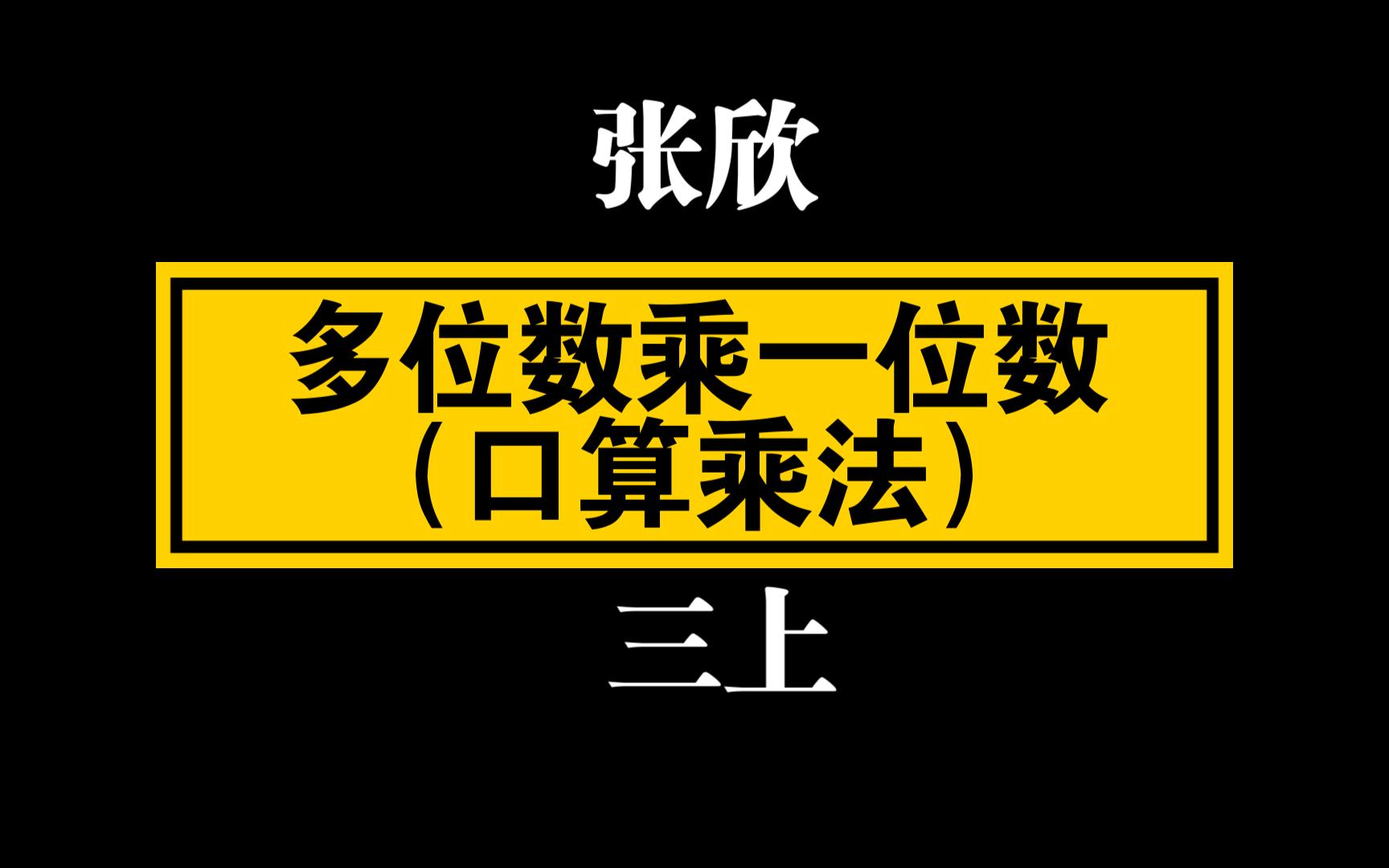 【自留学习】张欣 多位数乘一位数(口算乘法) 三上