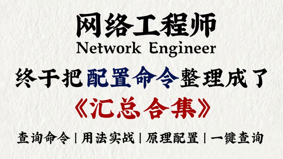 网络工程师常用配置和查询命令汇总合集!内含IP地址、ping、tracert、...