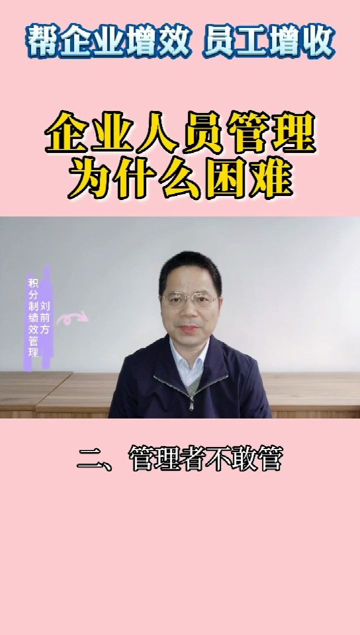 积分制绩效管理创始人谈企业人员管理为什么困难