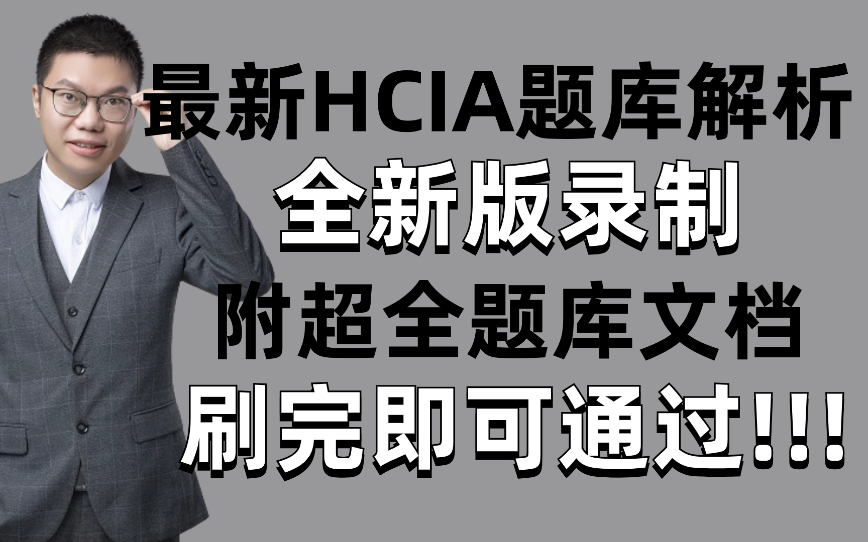 【全新录制】华为认证2024最新HCIA-Datacom题库讲解丨附题库文档,...
