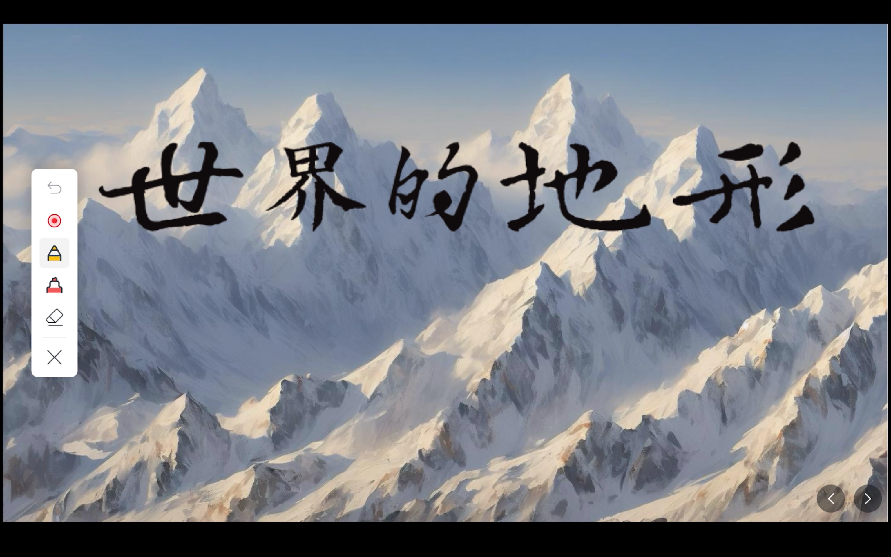 七上世界的地形