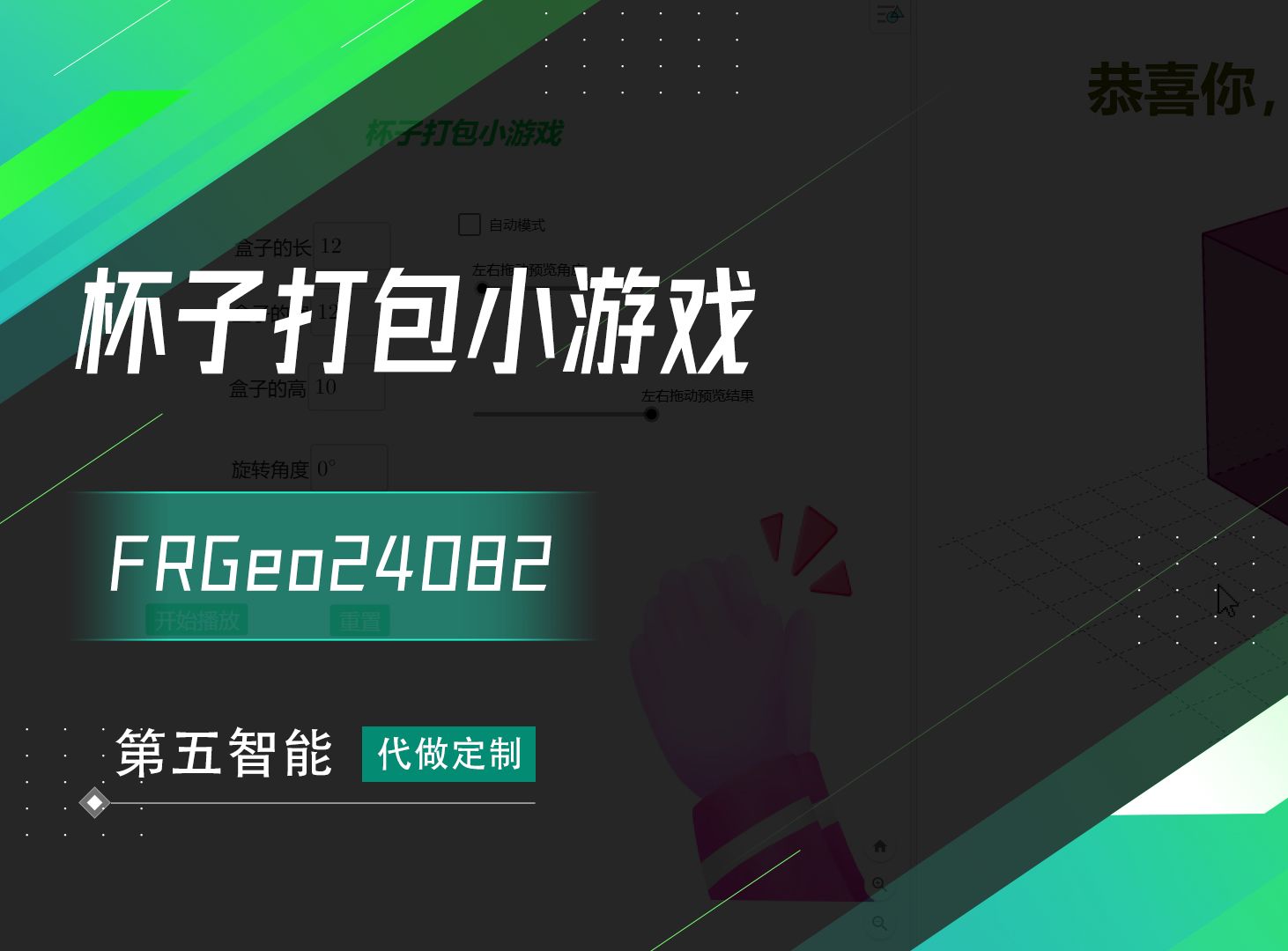 Geogebra制作杯子打包小游戏